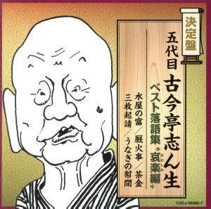 決定盤 五代目古今亭志ん生 ベスト落語集 哀楽 おかしみ 編 中古CD ブックオフ公式オンラインストア
