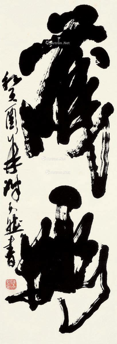 陈天然 行书“藏幽”第二十三届书画文玩上海驰翰拍品价格图片拍卖专场拍卖会预展拍卖会结果卓克拍卖频道