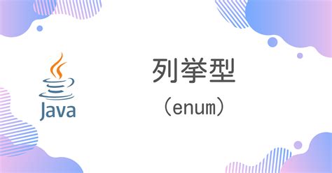 列挙型（enum） Javaちょこっとリファレンス