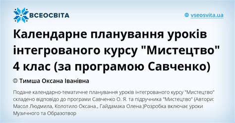 Календарне планування уроків інтегрованого курсу Мистецтво 4 клас за програмою Савченко