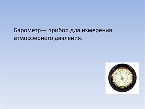 История создания барометра - презентация онлайн