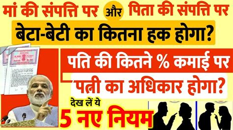 पति की इतने कमाई पर ही पत्नी का अधिकार और मां बाप की संपत्ति पर बेटा