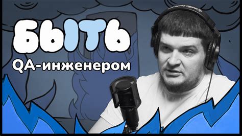 Быть qa инженером в чем отличие от тестировщика и какие ветки развития есть в qa youtube