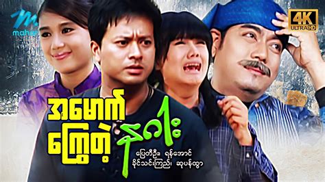 မြန်မာဇာတ်ကား စဆုံး အမောက်ကြွေတဲ့နဂါး ပြေတီဦး ခိုင်သင်းကြည် 4k