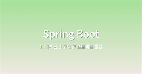 Spring Boot 개발 환경 구축 및 프로젝트 생성