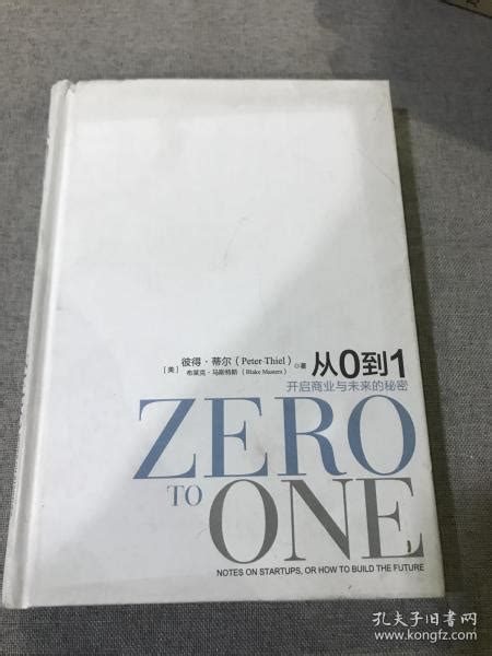 从0到1：开启商业与未来的秘密 [美]彼得·蒂尔、布莱克·马斯特斯（blake Masters） 著；高玉芳 译 孔夫子旧书网