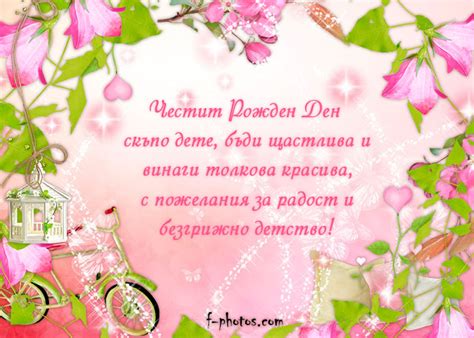 Пожелание за рожден ден на момиче Картички и Пожелания от F