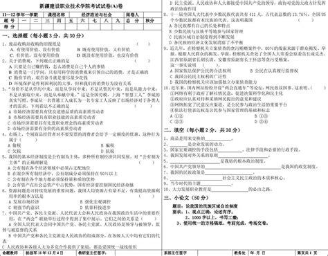 建中10 6经政与社考试试卷aword文档在线阅读与下载无忧文档