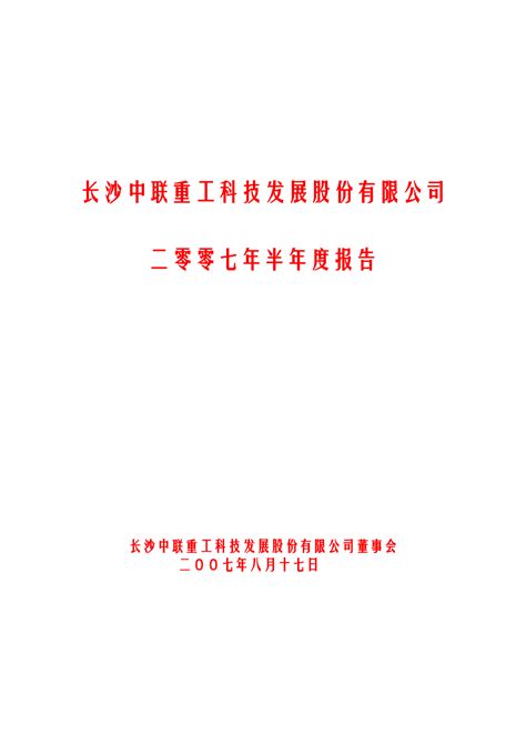 中联重科：2007年半年度报告