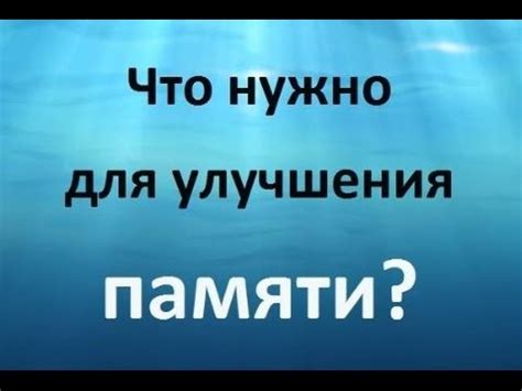 Что нужно для улучшения памяти - YouTube
