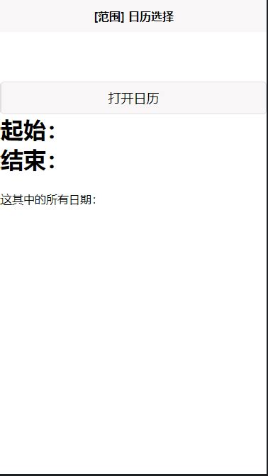Uni App 实现日历选择器组件（支持日期 “范围选择“ 多选 支持单选日期 自定义默认选中时间 弹框式 支持农历 ）完美兼容 H5 App 小程序，最好用的教程完整源