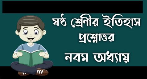 ষষ্ঠ শ্রেণীর ইতিহাস নবম অধ্যায়ের প্রশ্নোত্তর Class 6 History Chapter