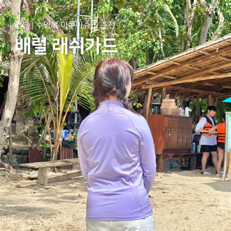 배럴 래쉬가드 여자 루즈핏 집업 동남아 바다 수영복 아쿠아슈즈 추천 네이버 블로그