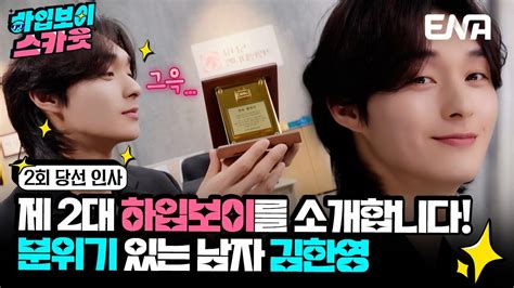 [ 하입보이스카웃] 자신감max 우아한 매력의 소유자 김한영 Ep02 Ena 채널 매주 [월] 저녁 8시 30분