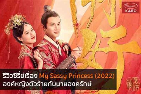 รีวิวซีรี่ย์เรื่อง My Sassy Princess 2022 องค์หญิงตัวร้ายกับนายองครักษ์