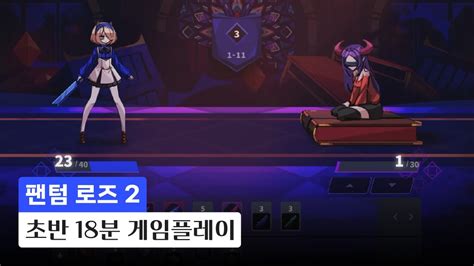 로그라이트 덱빌딩 게임 「팬텀 로즈 2 사파이어」 정식 출시 초반 18분간의 게임플레이 Youtube
