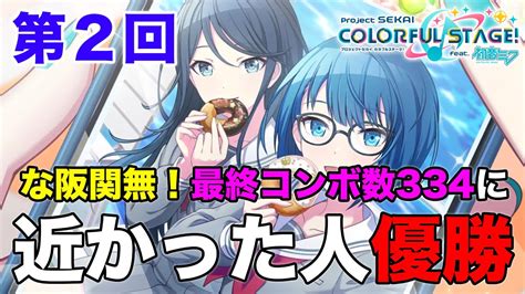 【第2回】「な阪関無グランプリ」最終コンボ数が 334 に近かった人優勝ww Youtube