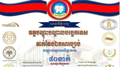 ស ស យ ក គ្រោងបើកវគ្គបណ្តុះបណ្តាល«បច្ចេកទេសតាក់តែងឯកសារច្បាប់ សុីសុីថាមស៍