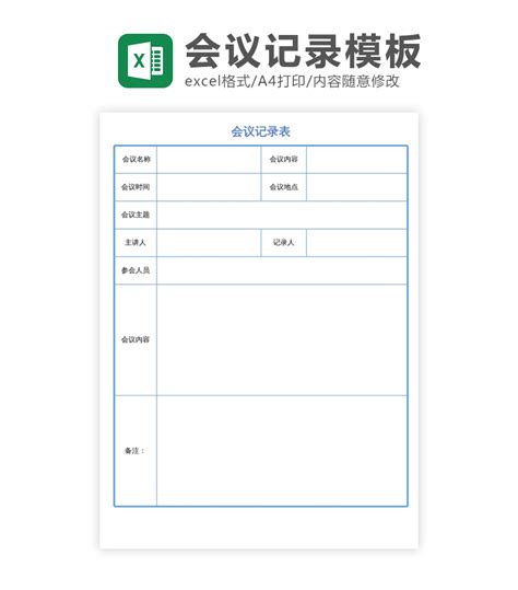 办公模版下载工具 会议记录excel模板下载 Flash中心