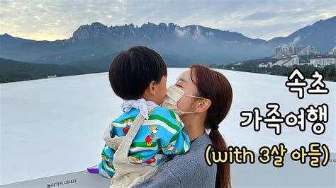 3살 아들과 떠난 속초 가족여행 카페 긷 Ep1 Youtube