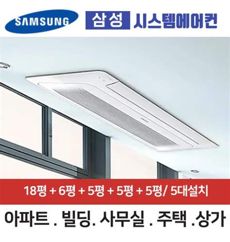 삼성 아파트 시스템에어컨 단배관 가정용 천장형 무풍에어컨 2대 거실 18평6평 티몬