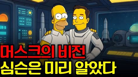 머스크의 미래 계획 심슨이 먼저 말했다 Youtube