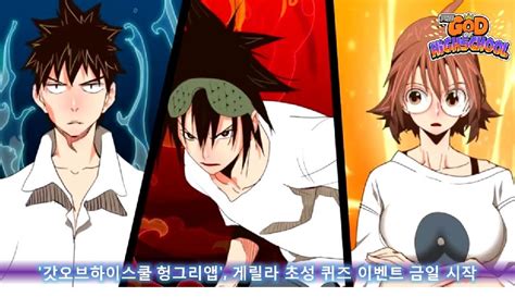 갓오브하이스쿨 헝그리앱 게릴라 초성 퀴즈 이벤트 금일 시작 전자신문