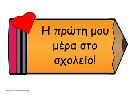 Η πρώτη μου μέρα στο σχολείο κατασκευή Pdf