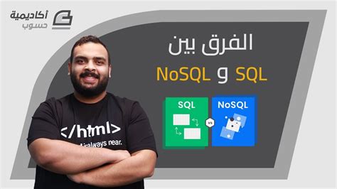 الفرق بين قواعد البيانات Sql و Nosql Youtube