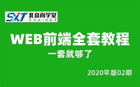 【尚学堂】2020年最新整理 web前端课程、javaweb、前端教程、前端视频、html css 哔哩哔哩 bilibili