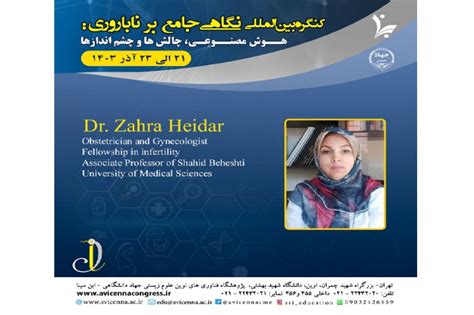 معرفی سرکارخانم دکتر زهرا حیدر، سخنران کنگره بین المللی نگاهی جامع بر