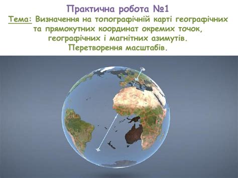 Практична робота №1 з географії Тема Визначення на топографічній карті географічних та