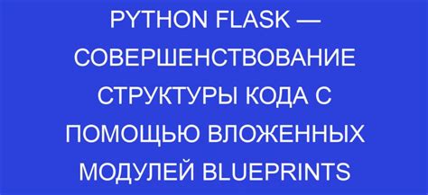 Python Flask совершенствование структуры кода с помощью вложенных модулей Blueprints