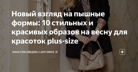 Новый взгляд на пышные формы 10 стильных и красивых образов на весну для красоток Plus Size