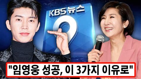 Kbs뉴스9 임영웅에 대한 아나운서 이소정의 분석이 화제다 임영웅 성공 이 3가지 이유로 서울가요대상 본상 주인은 누구 임영웅의 La 콘서트에 대한 선배들의