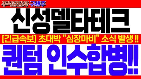 신성델타테크 주가전망 Cnn 헤드라인 뉴스 긴급속보 초대박 심장마비 소식 발생 퀀텀 인수합병 신성델타테크분석 신성델타테크주가 신성델타테크목표가