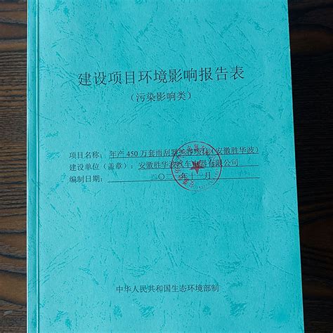 安徽胜华波汽车电器有限公司年产450万套雨刮器扩容项目安徽胜华波 安徽环滁生态环境科技有限公司