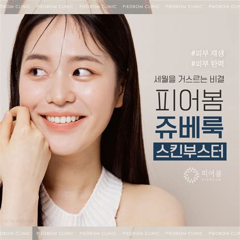 피어봄의원 피부가 더 예민해지는 여름철에는 피부의 수분감이 떨어지게 되면서 피부가 거칠어지기 쉬운데요😢 수분을 충전시켜주는 쥬베룩으로💧 푸석하게 거칠어진 손상된