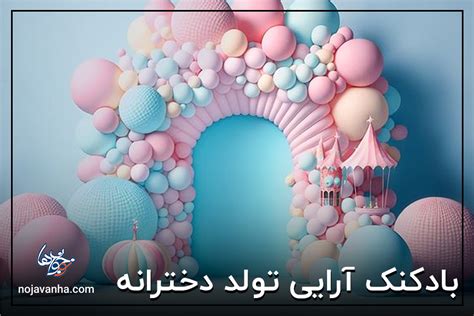 28 مدل بادکنک آرایی تولد دخترانه شیک و کیوت