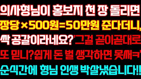 신청 사연 의사형님이 홍보지 천 장 돌리면 50만원 준다더니 뻥이라네요 쉽게 돈 벌 생각하면 못써 형님 인생 무너뜨렸습니다반전실화사연사연낭독라디오드라마신청사연