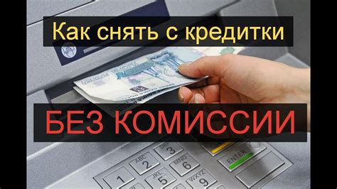 Как снять деньги с кредитной карты без комиссии Как обналичить кредитку Youtube