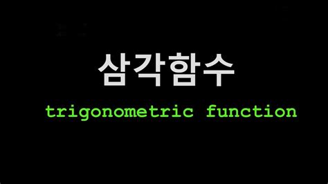 초절정 Python 파이썬 강좌 28 Pygame 게임 만들기 11 특강 삼각함수 C Math 모듈 이용 하기