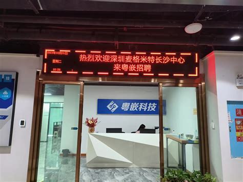 深圳麦格米特电气股份有限公司长沙中心粤嵌专场招聘会 粤嵌教育