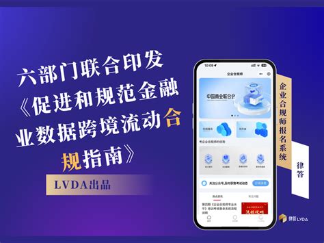 六部门联合印发《促进和规范金融业数据跨境流动合规指南》，释放了什么信号？ 知乎