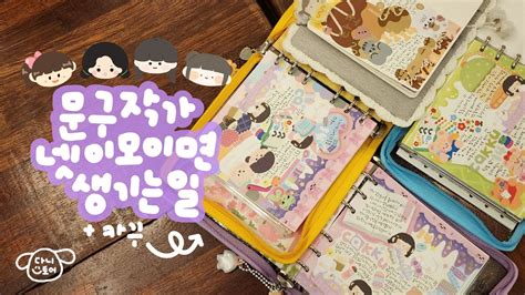 문구작가 브이로그 ⭐️문구작가 넷이 만나면 생기는 일⭐️ 카꾸 다꾸 하이고미 뭉뭉월드 해또별 다니스토어 Youtube