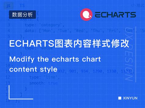 ECHARTS图表内容样式修改 忻芸 站酷ZCOOL