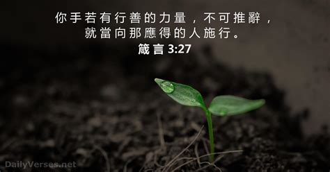 箴 言 3 27 聖經金句 DailyVerses net