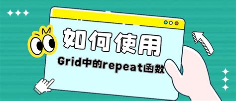 Css 如何使用grid中的repeat函数 Chuck Segmentfault 思否