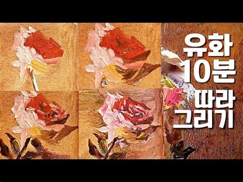유화그리기 장미꽃 유화로 따라 그리기 YouTube