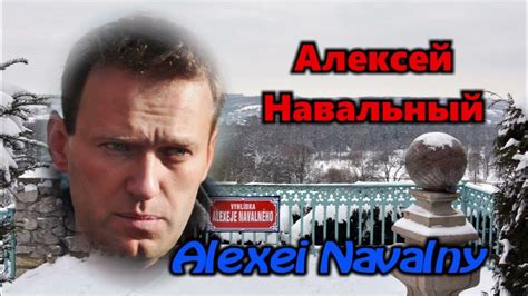 Alexei Navalny Алексей Навальный Song Youtube